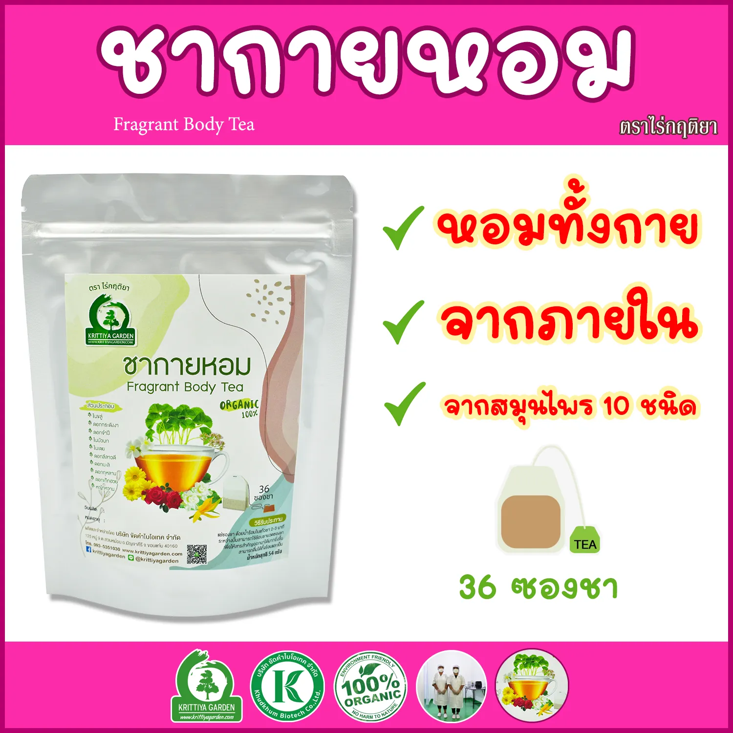 ชายกายหอม (Fragrant Body Tea) ตราไร่กฤติยา – ด้วยสมุนไพรทั้ง 10 ชนิด ...